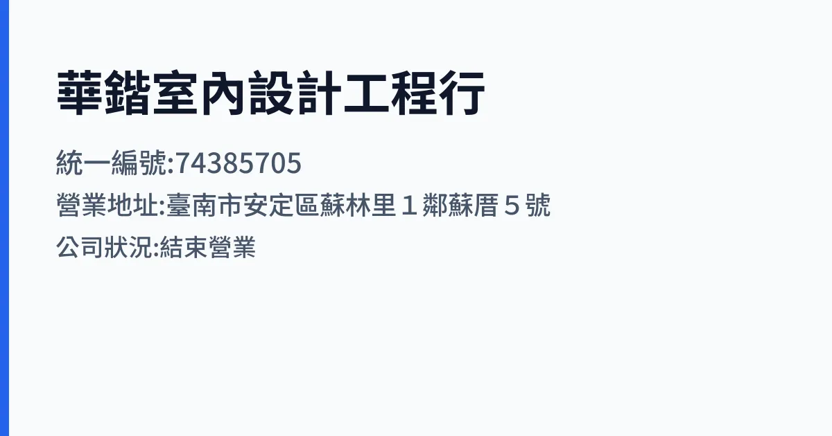 華鍇室內設計工程行 - 統編 74385705(臺南市) 公司登記資料與營業項目詳細圖表