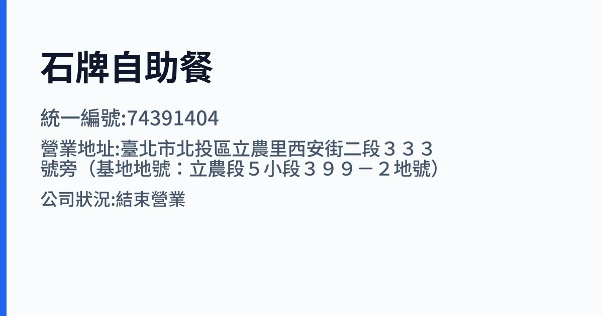 石牌自助餐 - 統編 74391404(臺北市) 公司登記資料與營業項目詳細圖表
