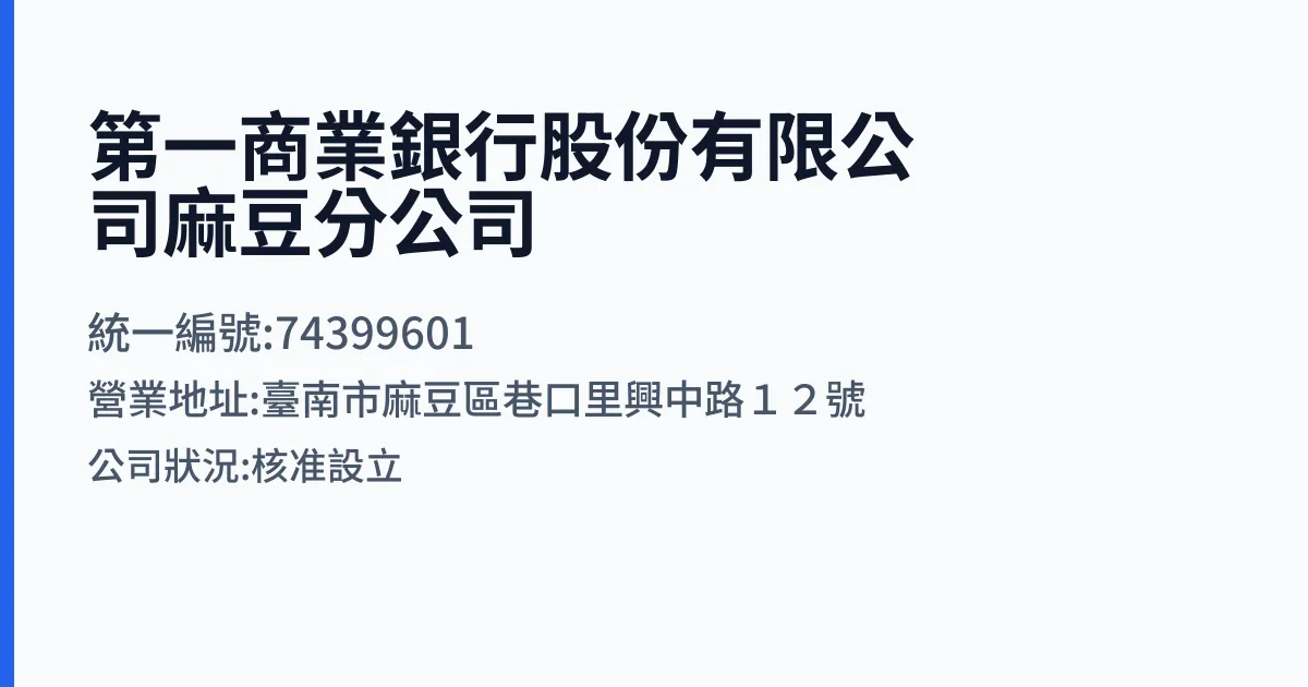 第一商業銀行股份有限公司麻豆分公司 - 統編 74399601(臺南市) 公司登記資料與營業項目詳細圖表