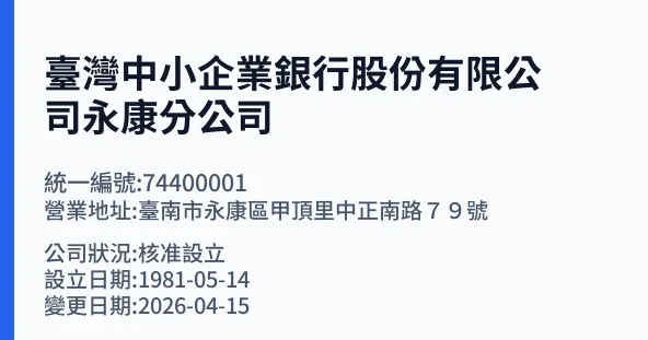 臺灣中小企業銀行股份有限公司永康分公司的照片-統編 74400001(臺南市) 公司登記資料與營業項目詳細圖表