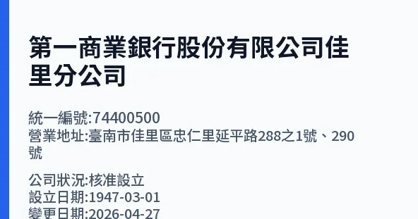 第一商業銀行股份有限公司佳里分公司的照片-統編 74400500(臺南市) 公司登記資料與營業項目詳細圖表
