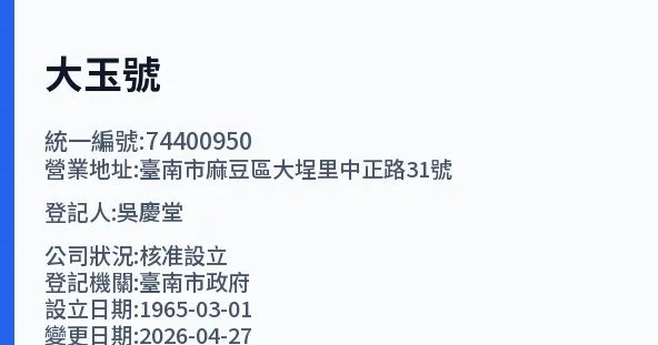 大玉號的照片-統編 74400950(臺南市) 公司登記資料與營業項目詳細圖表