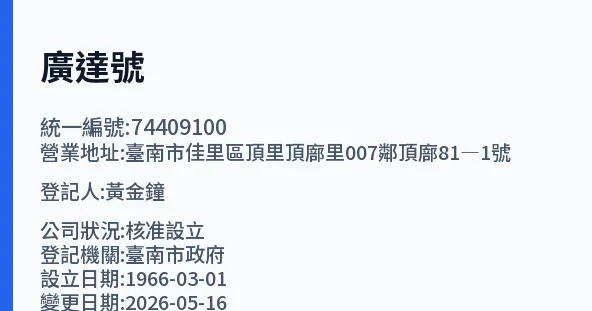 廣達號的照片-統編 74409100(臺南市) 公司登記資料與營業項目詳細圖表