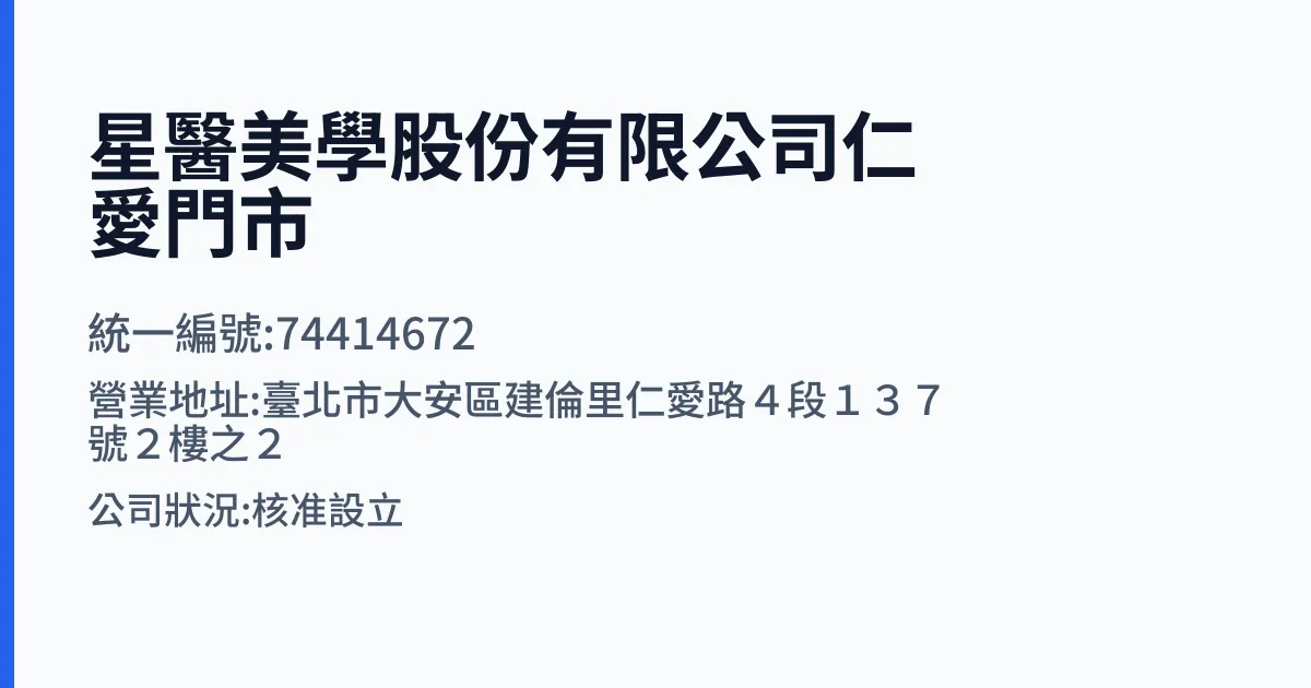 星醫美學股份有限公司仁愛門市 - 統編 74414672(臺北市) 公司登記資料與營業項目詳細圖表