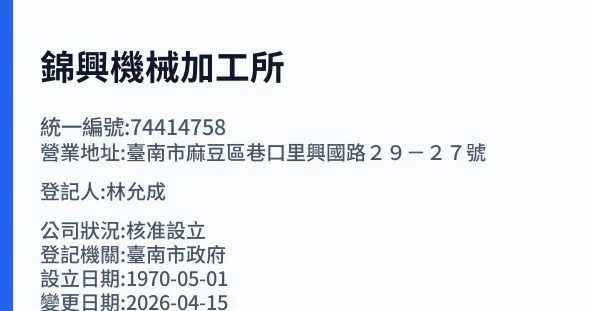錦興機械加工所的照片-統編 74414758(臺南市) 公司登記資料與營業項目詳細圖表