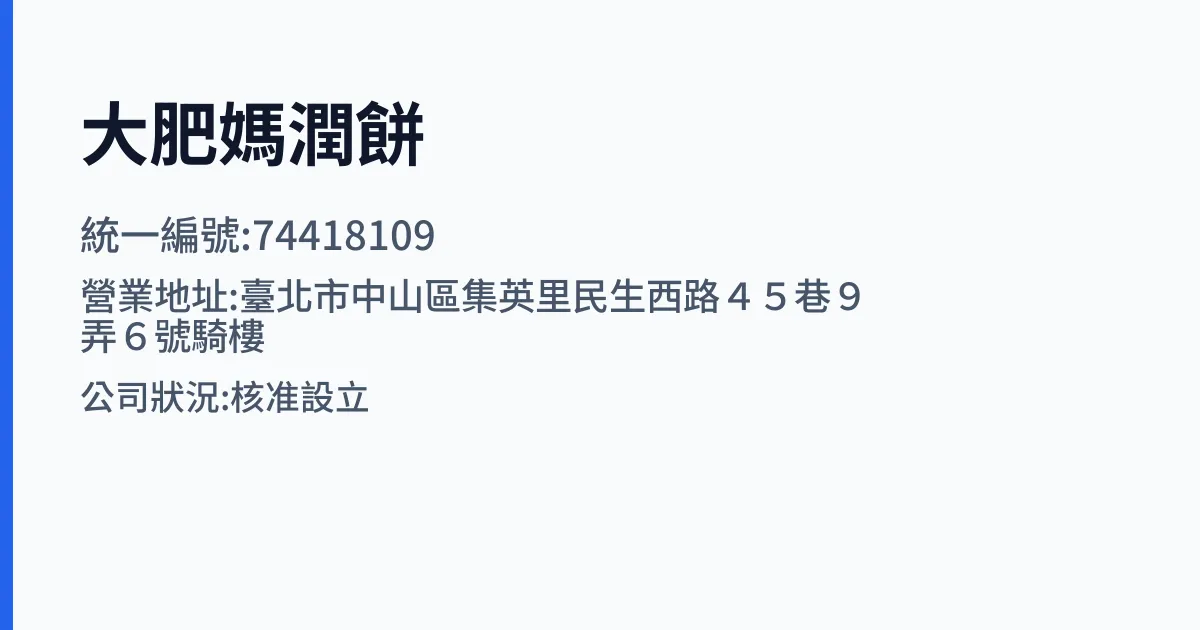 大肥媽潤餅 - 統編 74418109(臺北市) 公司登記資料與營業項目詳細圖表