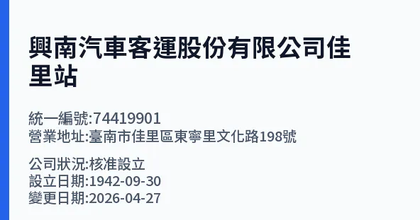 興南汽車客運股份有限公司佳里站的照片-統編 74419901(臺南市) 公司登記資料與營業項目詳細圖表