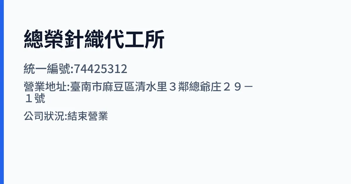 總榮針織代工所 - 統編 74425312(臺南市) 公司登記資料與營業項目詳細圖表