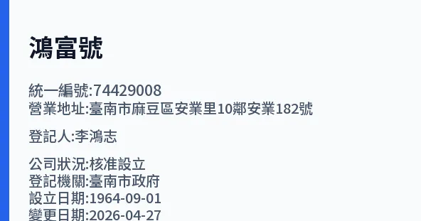 鴻富號的照片-統編 74429008(臺南市) 公司登記資料與營業項目詳細圖表