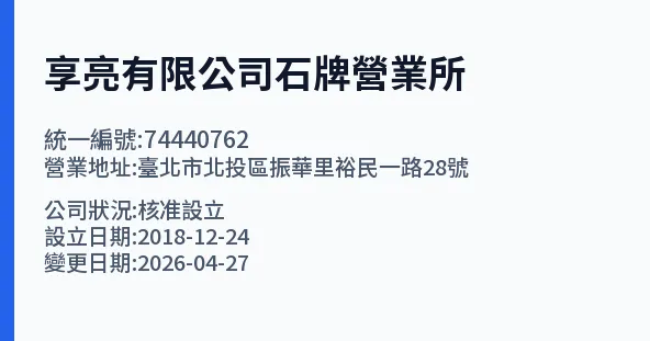 享亮有限公司石牌營業所的照片-統編 74440762(臺北市) 公司登記資料與營業項目詳細圖表