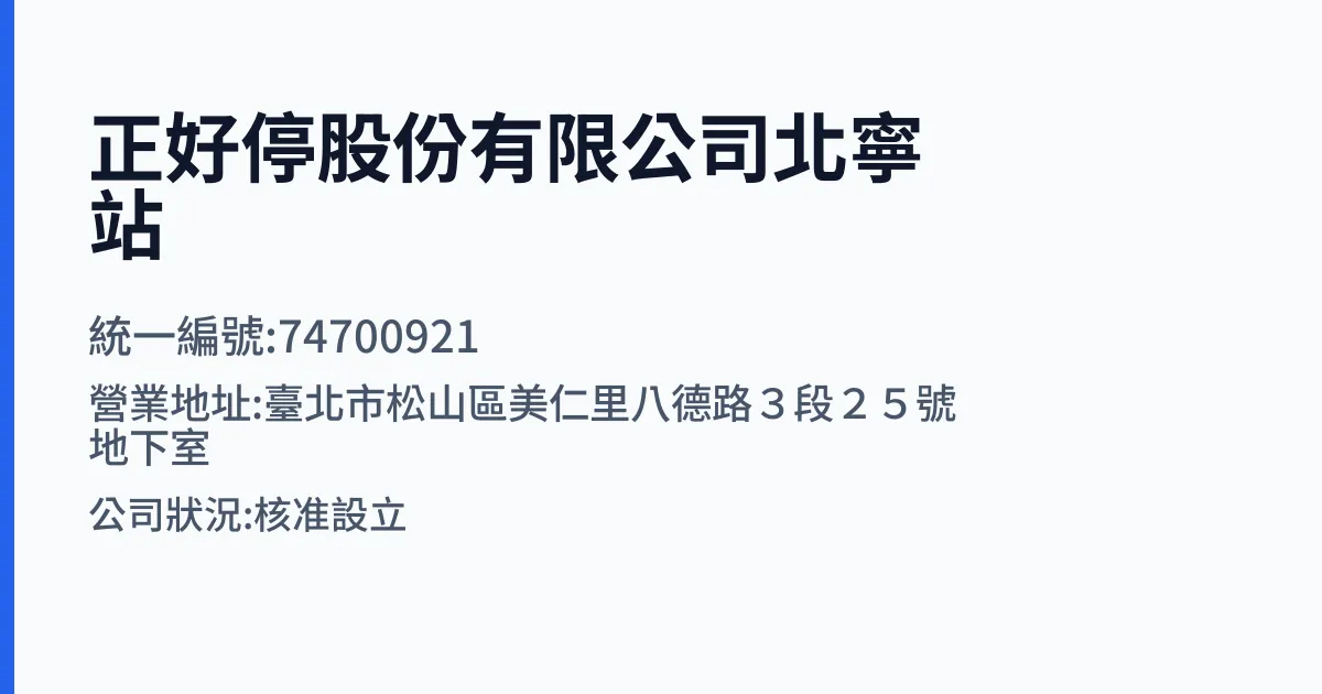 正好停股份有限公司北寧站 - 統編 74700921(臺北市) 公司登記資料與營業項目詳細圖表