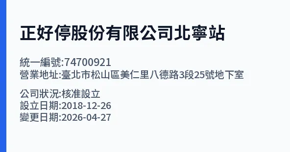 正好停股份有限公司北寧站的照片-統編 74700921(臺北市) 公司登記資料與營業項目詳細圖表