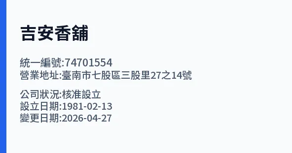 吉安香舖的照片-統編 74701554(臺南市) 公司登記資料與營業項目詳細圖表