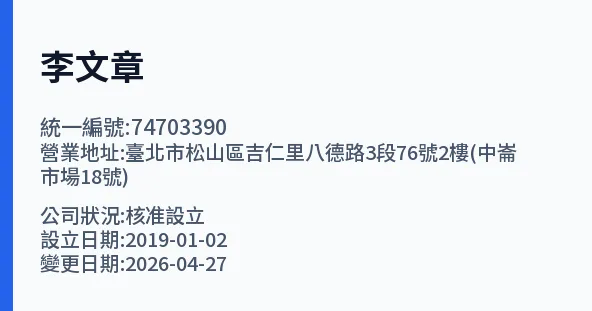 李文章的照片-統編 74703390(臺北市) 公司登記資料與營業項目詳細圖表