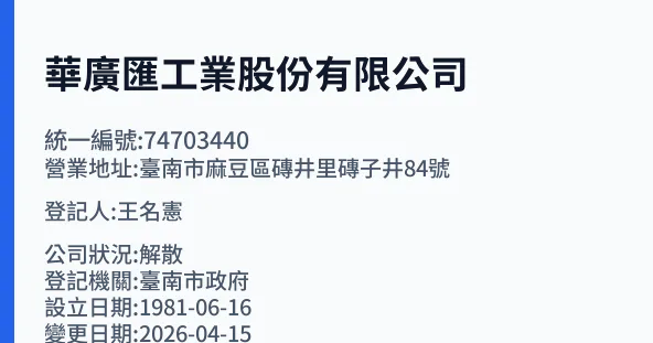 華廣匯工業股份有限公司的照片-統編 74703440(臺南市) 公司登記資料與營業項目詳細圖表