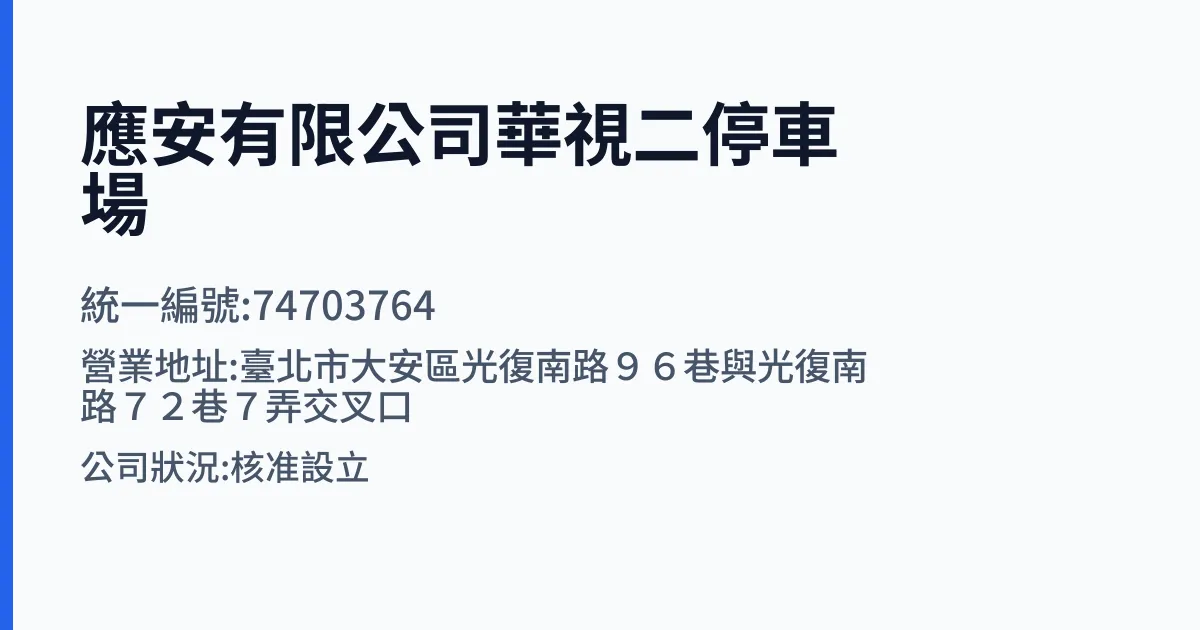 應安有限公司華視二停車場 - 統編 74703764(臺北市) 公司登記資料與營業項目詳細圖表