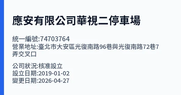 應安有限公司華視二停車場的照片-統編 74703764(臺北市) 公司登記資料與營業項目詳細圖表