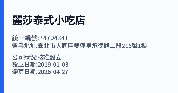 麗莎泰式小吃店的照片-統編 74704341(臺北市) 公司登記資料與營業項目詳細圖表
