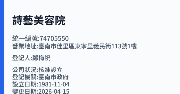 詩藝美容院的照片-統編 74705550(臺南市) 公司登記資料與營業項目詳細圖表