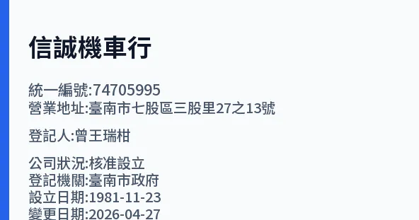信誠機車行的照片-統編 74705995(臺南市) 公司登記資料與營業項目詳細圖表