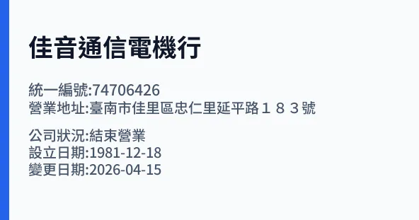 佳音通信電機行的照片-統編 74706426(臺南市) 公司登記資料與營業項目詳細圖表