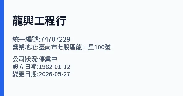 龍興工程行的照片-統編 74707229(臺南市) 公司登記資料與營業項目詳細圖表