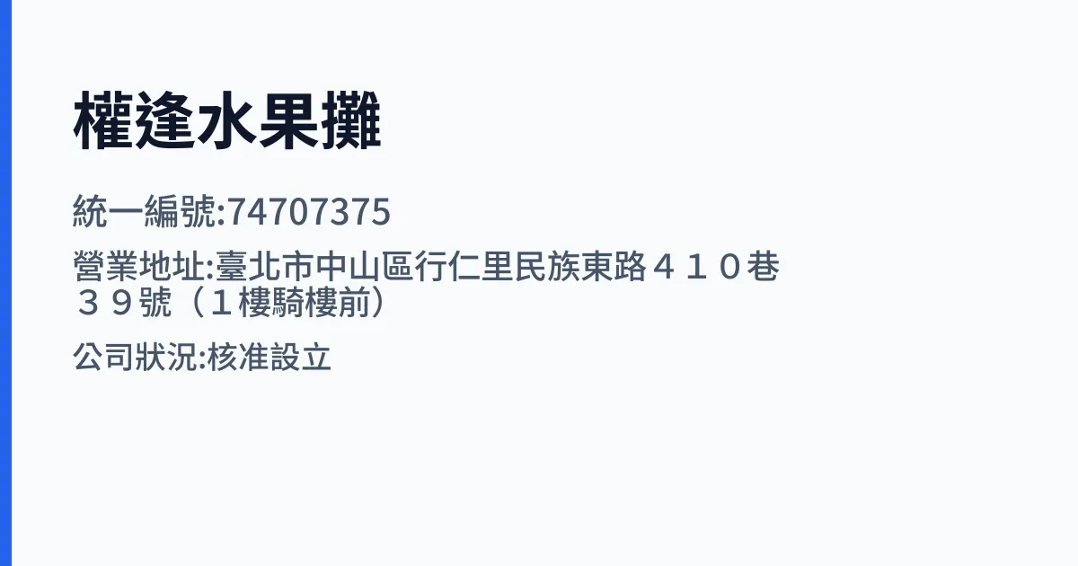權逢水果攤 - 統編 74707375(臺北市) 公司登記資料與營業項目詳細圖表