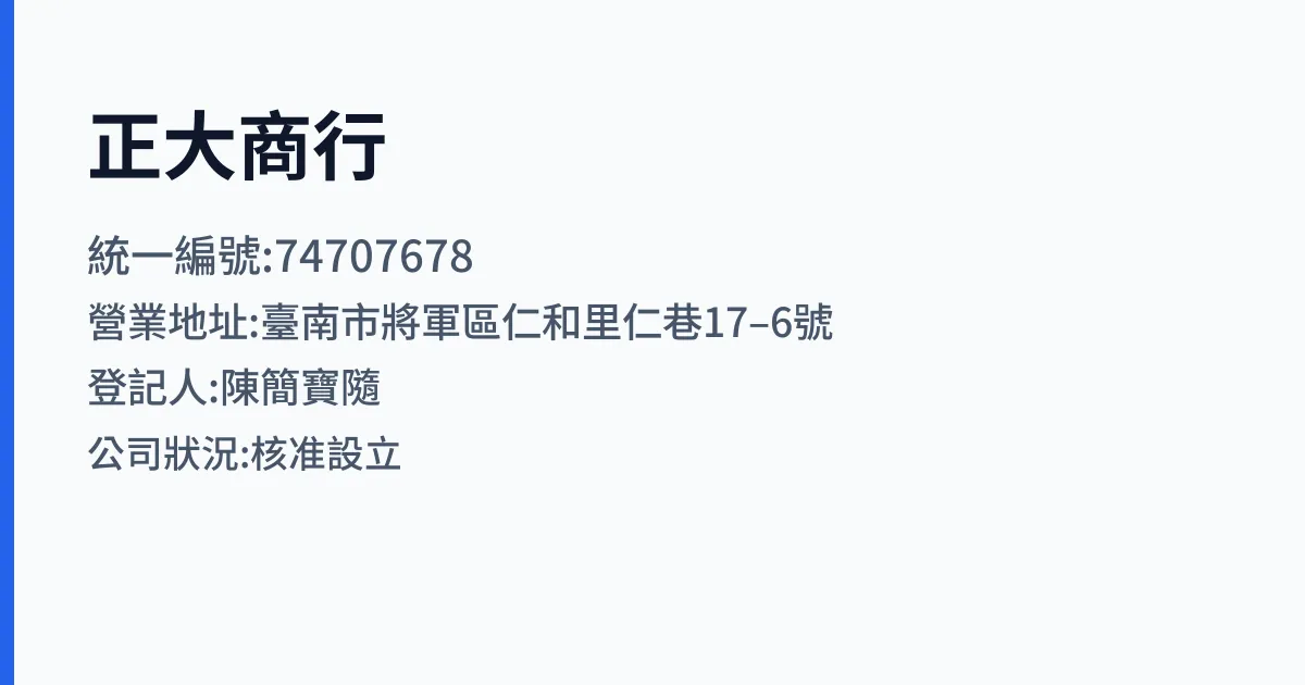 正大商行 - 統編 74707678(臺南市) 公司登記資料與營業項目詳細圖表