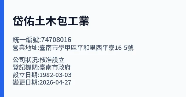 岱佑土木包工業的照片-統編 74708016(臺南市) 公司登記資料與營業項目詳細圖表