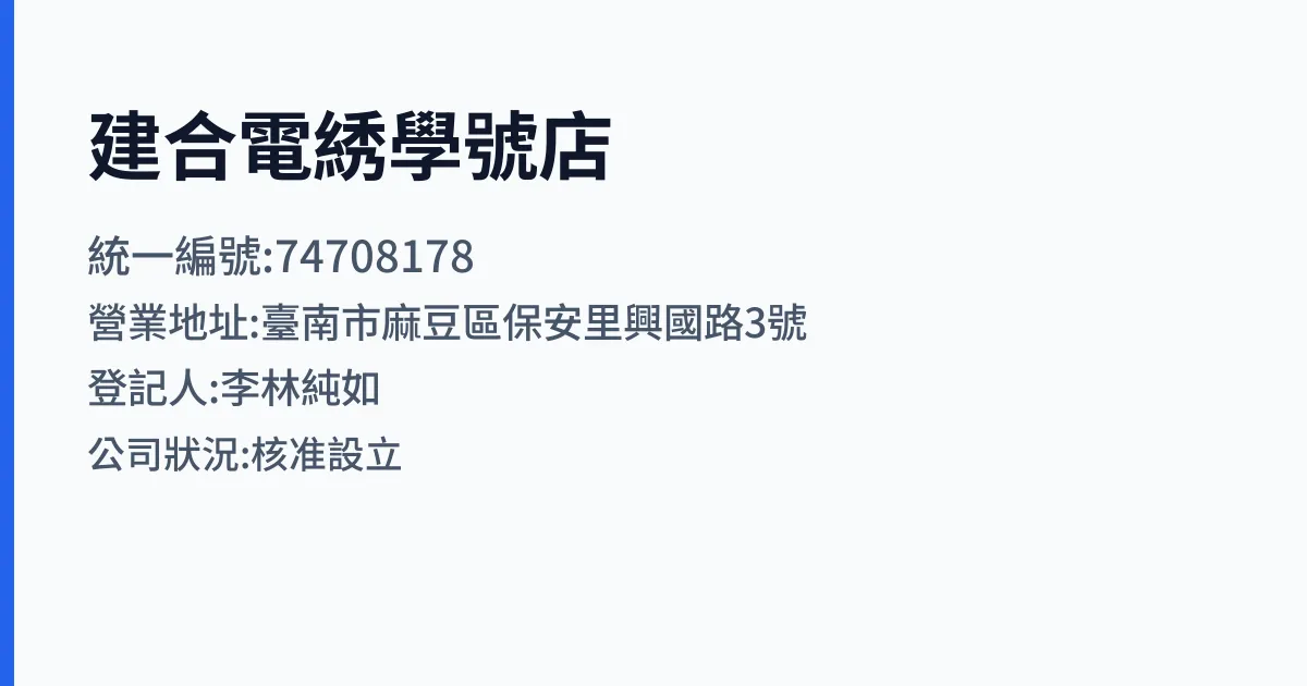 建合電綉學號店 - 統編 74708178(臺南市) 公司登記資料與營業項目詳細圖表