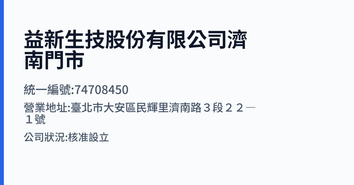 益新生技股份有限公司濟南門市 - 統編 74708450(臺北市) 公司登記資料與營業項目詳細圖表