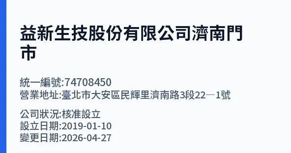 益新生技股份有限公司濟南門市的照片-統編 74708450(臺北市) 公司登記資料與營業項目詳細圖表