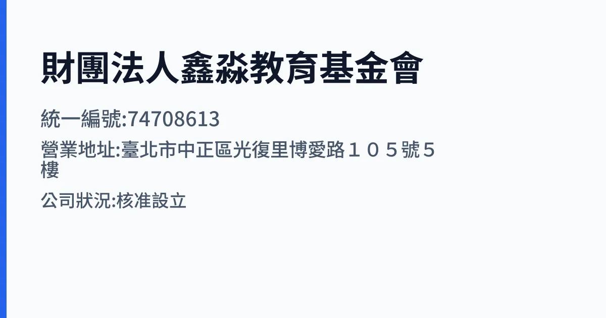 財團法人鑫淼教育基金會 - 統編 74708613(臺北市) 公司登記資料與營業項目詳細圖表
