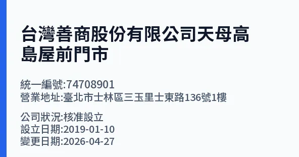 台灣善商股份有限公司天母高島屋前門市的照片-統編 74708901(臺北市) 公司登記資料與營業項目詳細圖表