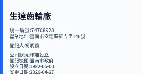 生達齒輪廠的照片-統編 74708923(臺南市) 公司登記資料與營業項目詳細圖表