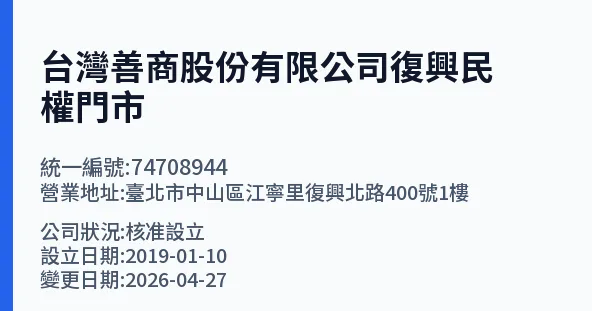 台灣善商股份有限公司復興民權門市的照片-統編 74708944(臺北市) 公司登記資料與營業項目詳細圖表