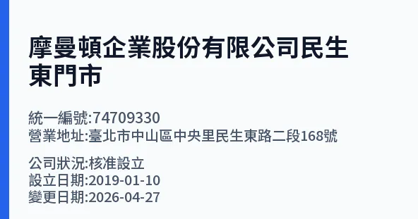 摩曼頓企業股份有限公司民生東門市的照片-統編 74709330(臺北市) 公司登記資料與營業項目詳細圖表