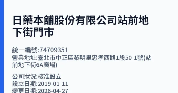 日藥本舖股份有限公司站前地下街門市的照片-統編 74709351(臺北市) 公司登記資料與營業項目詳細圖表