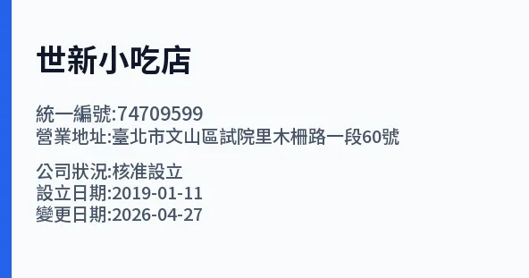 世新小吃店的照片-統編 74709599(臺北市) 公司登記資料與營業項目詳細圖表