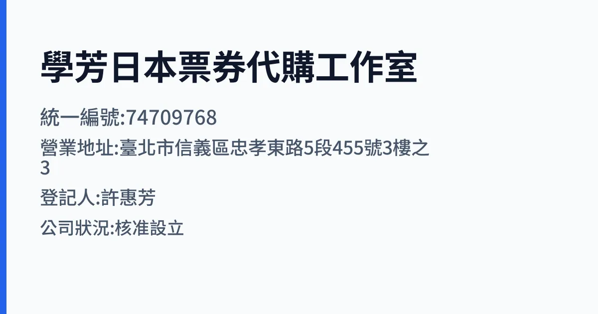 學芳日本票券代購工作室 - 統編 74709768(臺北市) 公司登記資料與營業項目詳細圖表