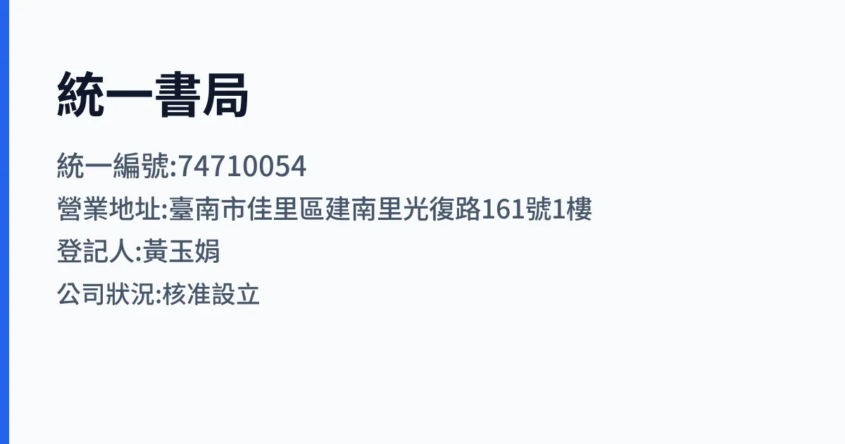 統一書局 - 統編 74710054(臺南市) 公司登記資料與營業項目詳細圖表