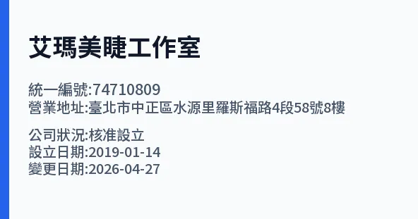 艾瑪美睫工作室的照片-統編 74710809(臺北市) 公司登記資料與營業項目詳細圖表