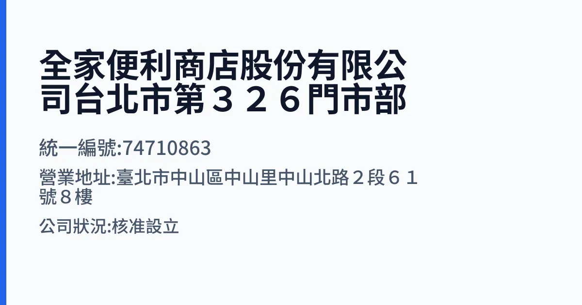 全家便利商店股份有限公司台北市第３２６門市部 - 統編 74710863(臺北市) 公司登記資料與營業項目詳細圖表