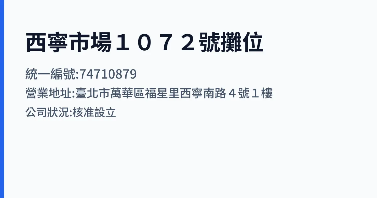 西寧市場１０７２號攤位 - 統編 74710879(臺北市) 公司登記資料與營業項目詳細圖表