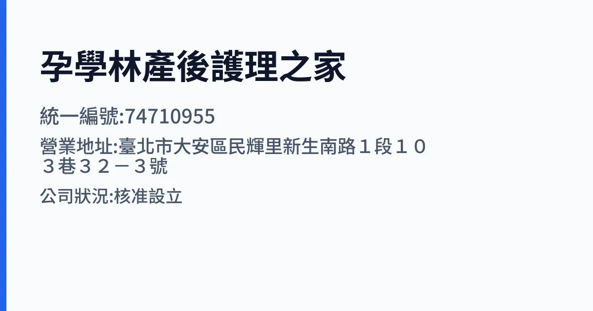 孕學林產後護理之家 - 統編 74710955(臺北市) 公司登記資料與營業項目詳細圖表