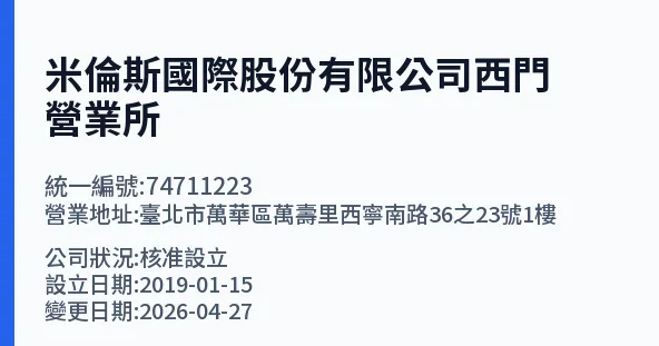 米倫斯國際股份有限公司西門營業所的照片-統編 74711223(臺北市) 公司登記資料與營業項目詳細圖表