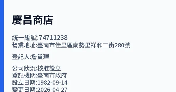 慶昌商店的照片-統編 74711238(臺南市) 公司登記資料與營業項目詳細圖表
