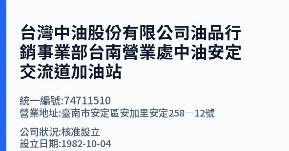 台灣中油股份有限公司油品行銷事業部台南營業處中油安定交流道加油站的照片-統編 74711510(臺南市) 公司登記資料與營業項目詳細圖表