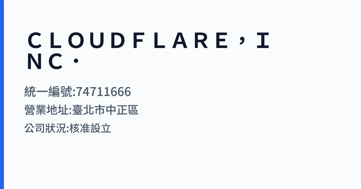 CLOUDFLARE,INC. - 統編 74711666(臺北市) 公司登記資料與營業項目詳細圖表
