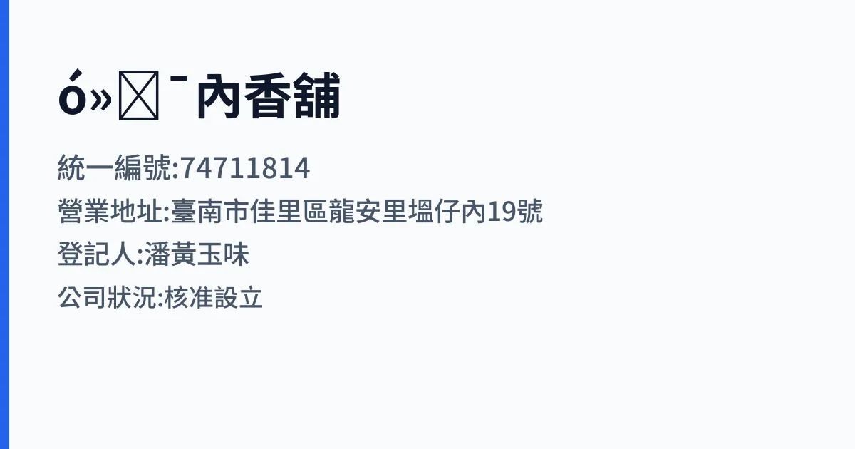 󻕯內香舖 - 統編 74711814(臺南市) 公司登記資料與營業項目詳細圖表